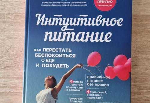 Книга "Интуитивное питание" Светлана Бронникова