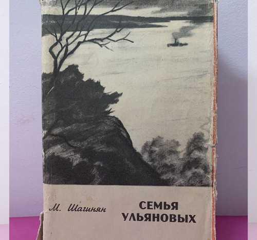 Семья Ульяновых. Шагинян Мариэтта Сергеевна