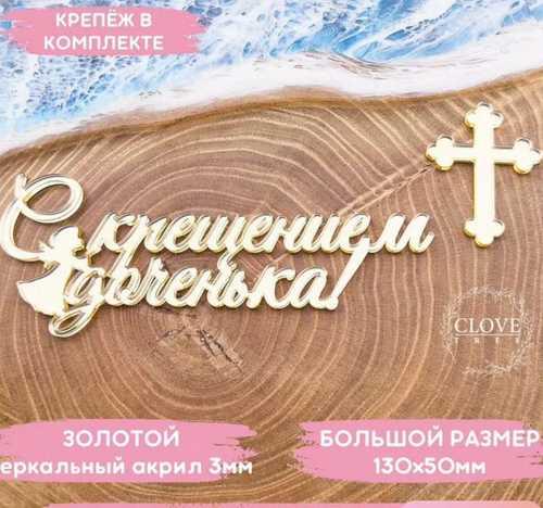 Топпер для торта "с крещением доченька"