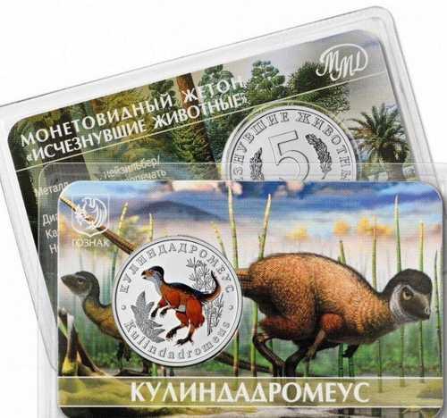 Жетон ммд «Кулиндадромеус» в блистере