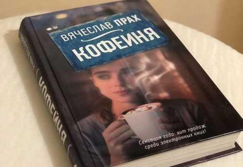 Книга «Кофейня» Вячеслав Прах