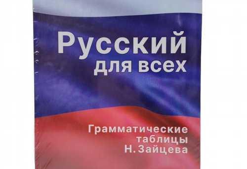 Набор для развития А4 Русский для всех