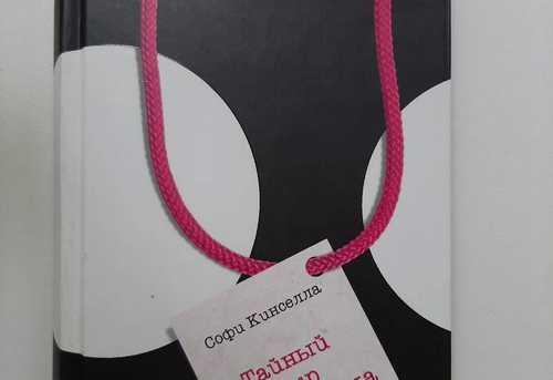 Софи Кинселла. Книги. Тайный мир, Секреты