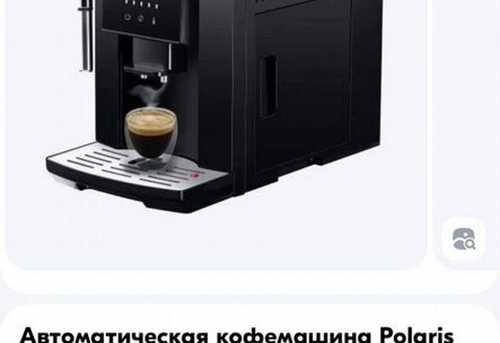 Кофемашина автоматическая Polaris pacm 2041SW