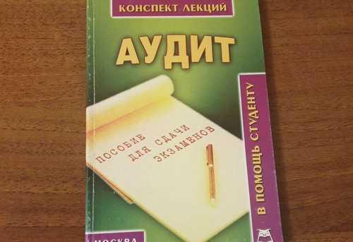 Аудит, конспект лекций Филь И.А