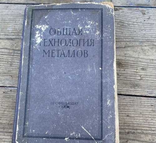 Общая технология металлов книга 1960 год
