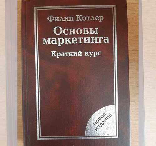 Основы маркетинга. Филип Котлер. Издание 2008 г