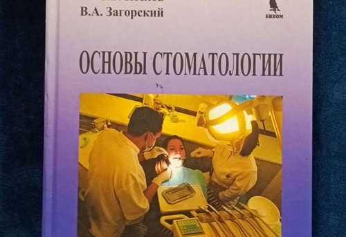 Основы стоматологии учебник Макеева Козлов