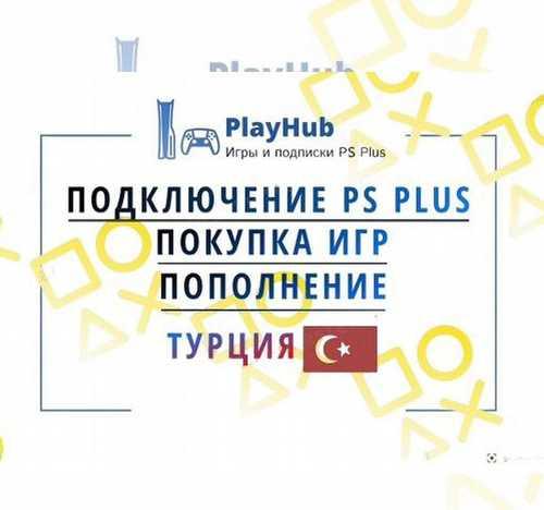 Подписка / Пополнение PLayStation (PS Plus)