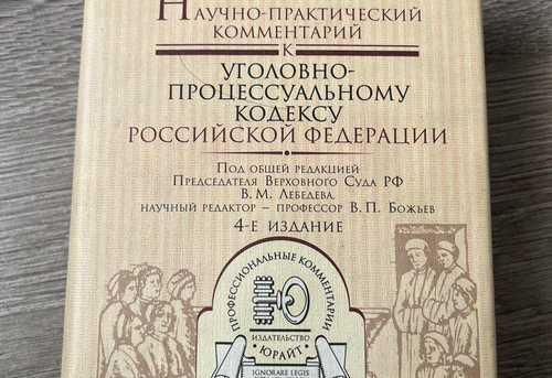 Комментарии к Уголовному Кодексу РФ