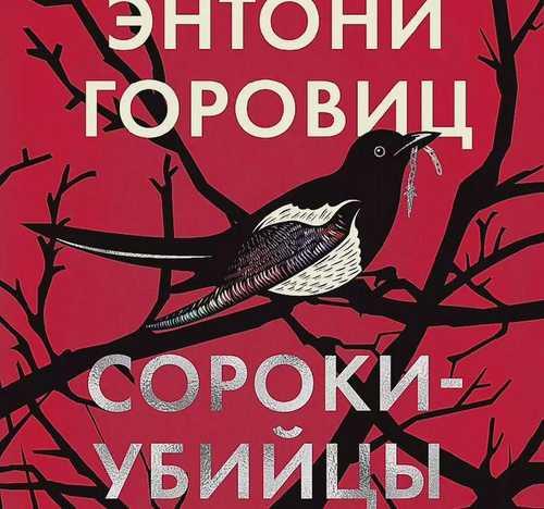 Книга сороки убийцы энтони горовиц