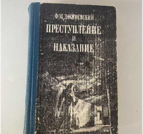 Книга преступление и наказание Достоевский