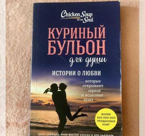 Книга "Куриный бульон"