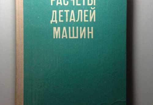 Справочник "Расчеты деталей машин"