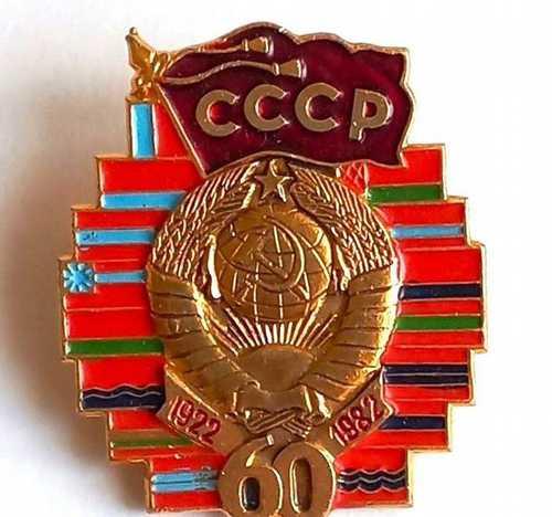 Значок 60 лет СССР