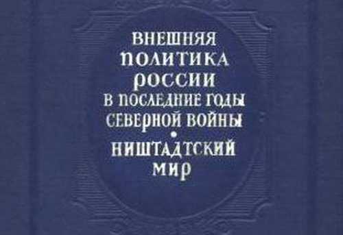 Внешняя политика России в годы Северной войны