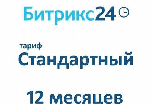 Облачная версия Битрикс24. Лицензия Стандартный (1