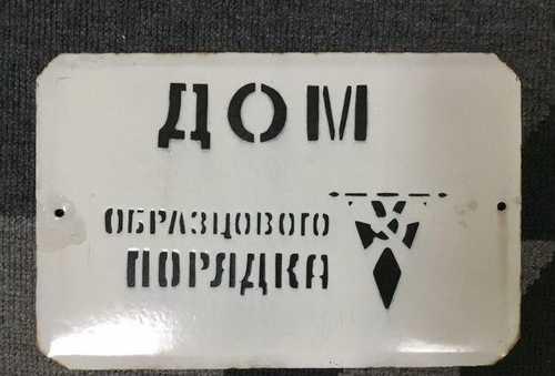 Табличка СССР Дом образцового порядка Эмаль
