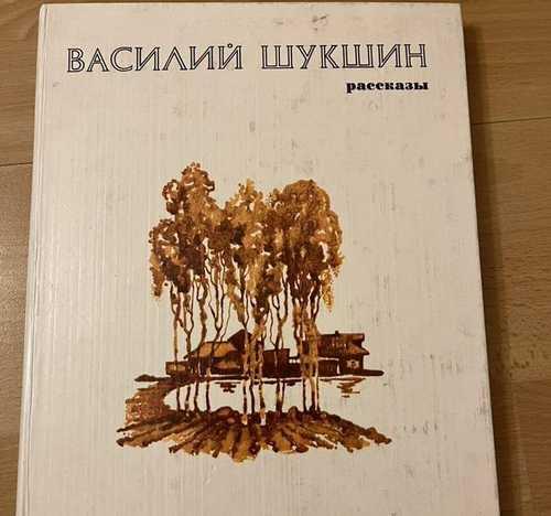 Книга рассказов Шукшина