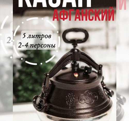 Казан Афганский