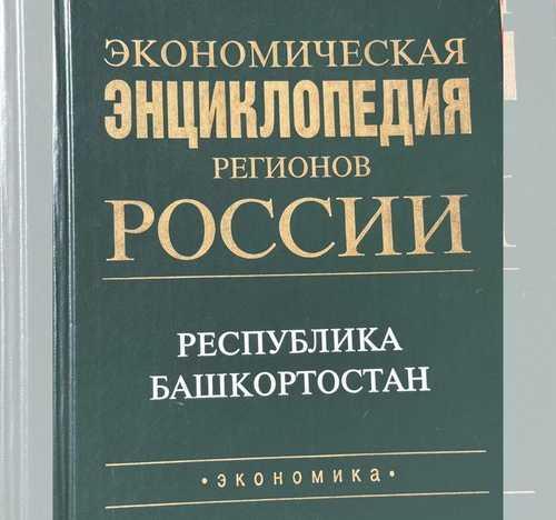 Экономическая энциклопедия регионов России