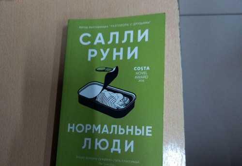 Книга нормальные люди