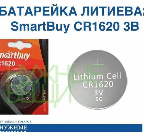 Батарейка CR1620 литиевая SmartBuy 3В