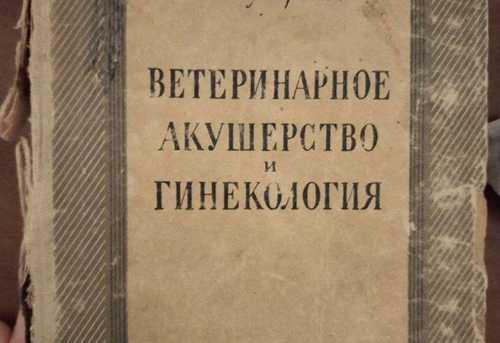 Ветеринарное акушерство гинекология Я.Г.Губаревич