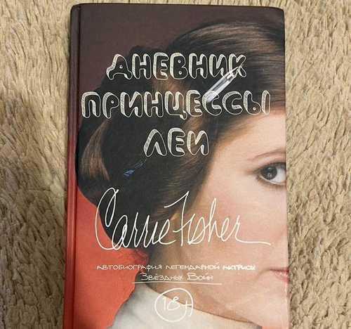 Книга "дневник принцессы Леи"