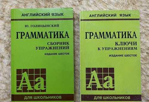 Грамматика. Сборник упражнений / Ю. Б. Голицынский