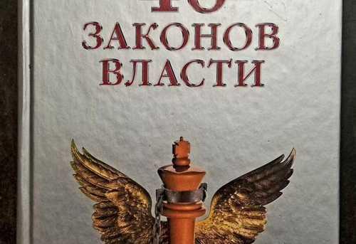 Роберт Грин. 48 законов власти