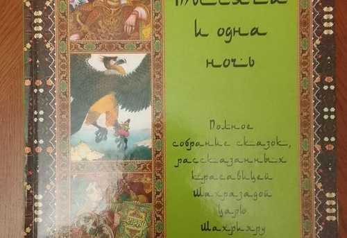 Книга "Тысяча и одна ночь" подарочное издание 2007