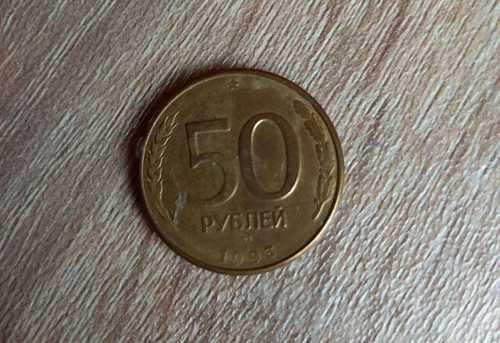 Монета 50 рублей 1993 года