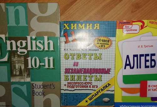 Учебник по английскому 10 - 11 алгебра химия