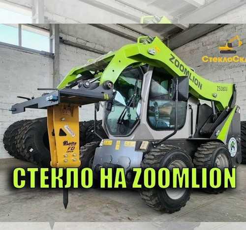 Стекло на Zoomlion ZS 080 V боковое левое