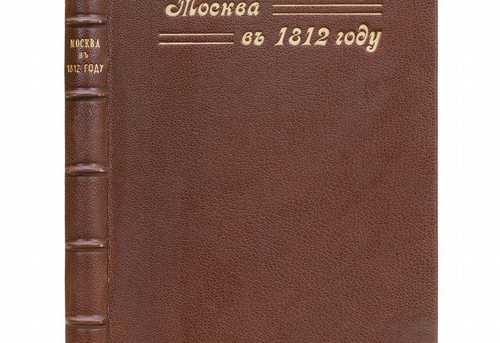 Москва в 1812 году. (Исторический очерк). К столет