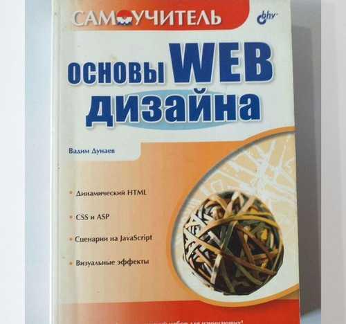 Книга Основы Web-дизайна. "Самоучитель" Вадим Дуна