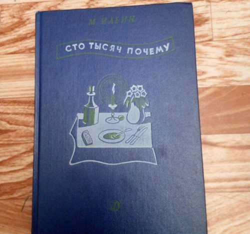 Книга "Сто тысяч почему"