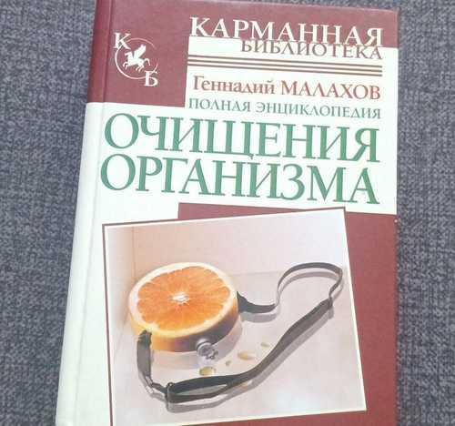Полная энциклопедия очищения организма Малахов