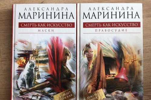 Серия книг А.Марининой «Смерть как искусство»