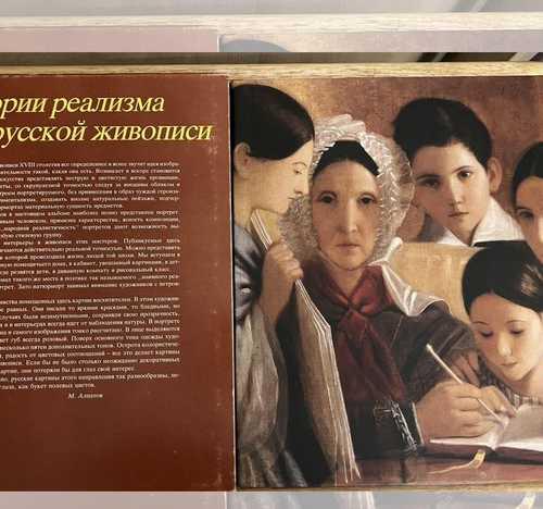 Из истории реализма в русской живописи 1982г