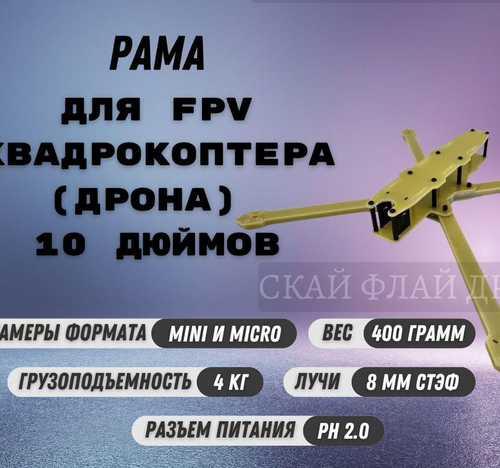 Рама для сборки FPV дрона 10 дюймов