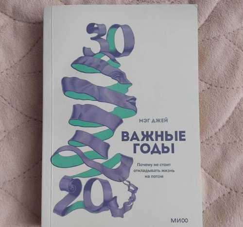 Книга Мэг Джей "Важные годы"