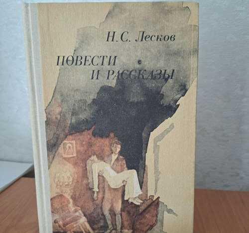 Повести и рассказы - Н.С. Лесков