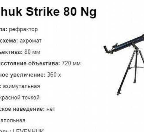Телескоп Levenhuk Strike 80 Ng