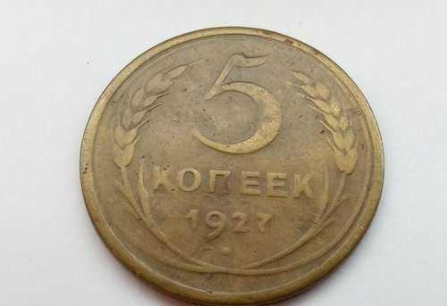 СССР 5 копеек 1927 г