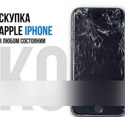 Скупка iPhone в любом состоянии