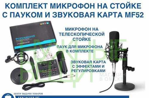 Микрофон на стойке с пауком и звуковой картой