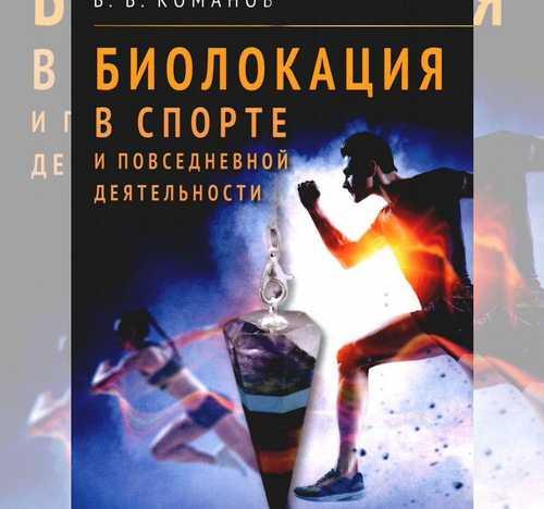 Биолокация в спорте и повседневной деятельности. Практическое применение. Выявление способностей