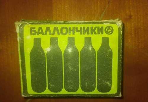 Баллончики для бытовых сифонов СССР